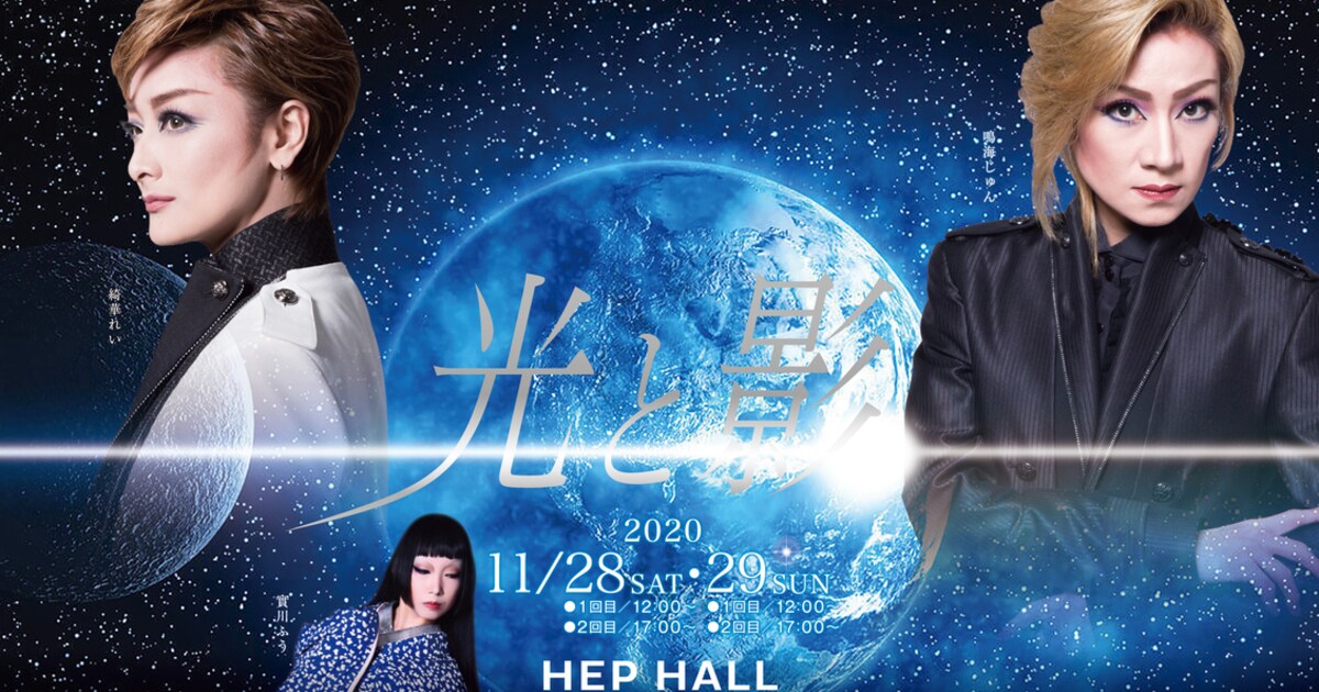 少し大人のスペースオペラ、宝塚OG出演「光と影」大阪・HEP HALLで開幕 - ステージナタリー