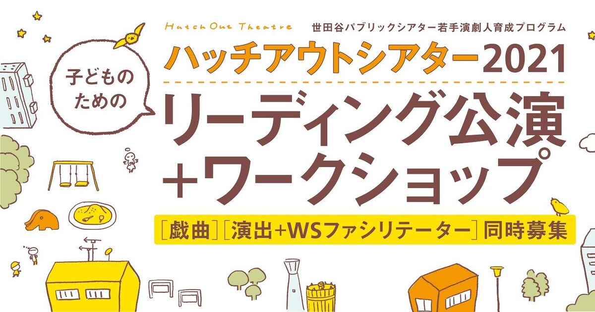 新たな演劇との出会いを“Hatch Out（孵化）”させる新プロジェクトが始動（コメントあり） - ステージナタリー