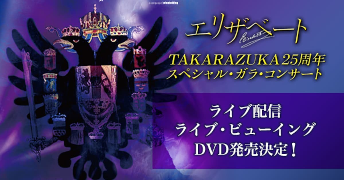 宝塚版「エリザベート」25周年記念コンサート、配信＆ライブビューイング決定 - ステージナタリー