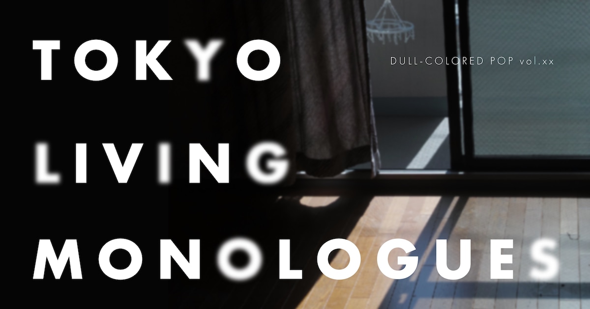 ダルカラが“分断された個人の孤独な声”描く「TOKYO LIVING MONOLOGUES」（コメントあり） - ステージナタリー
