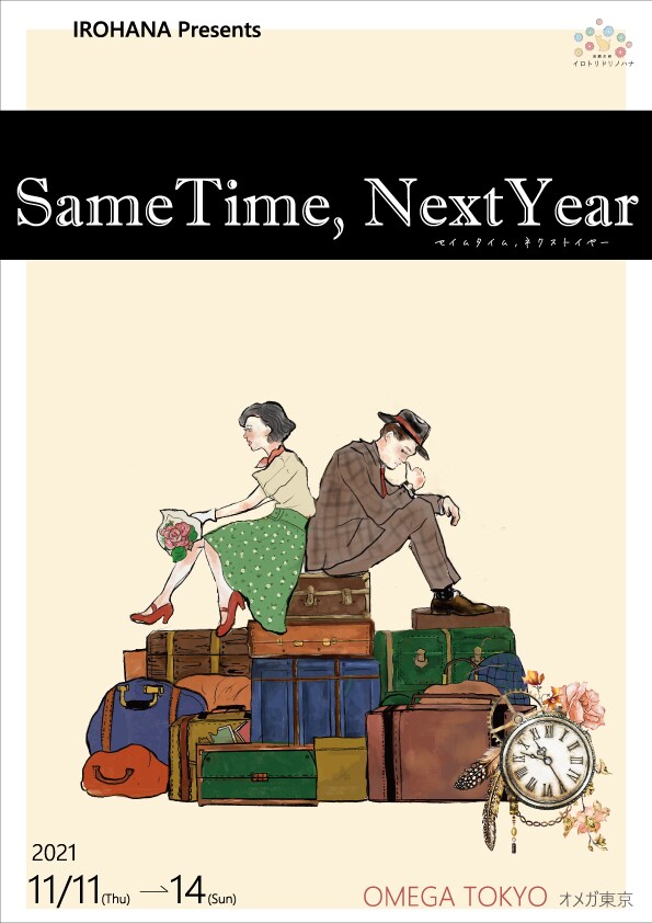 IROHANAプレゼンツ「Same Time,Next Year」チラシ表 - IROHANAが2つのアプローチで「Same Time ...