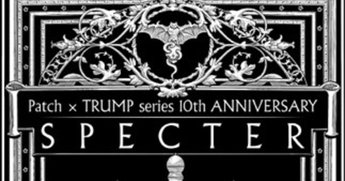 末満健一×劇団Patch、2019年版「SPECTER」の冒頭映像公開（動画あり） - ステージナタリー