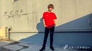 元木聖也、“バク転バク宙”しやすいパンツで稽古へGO