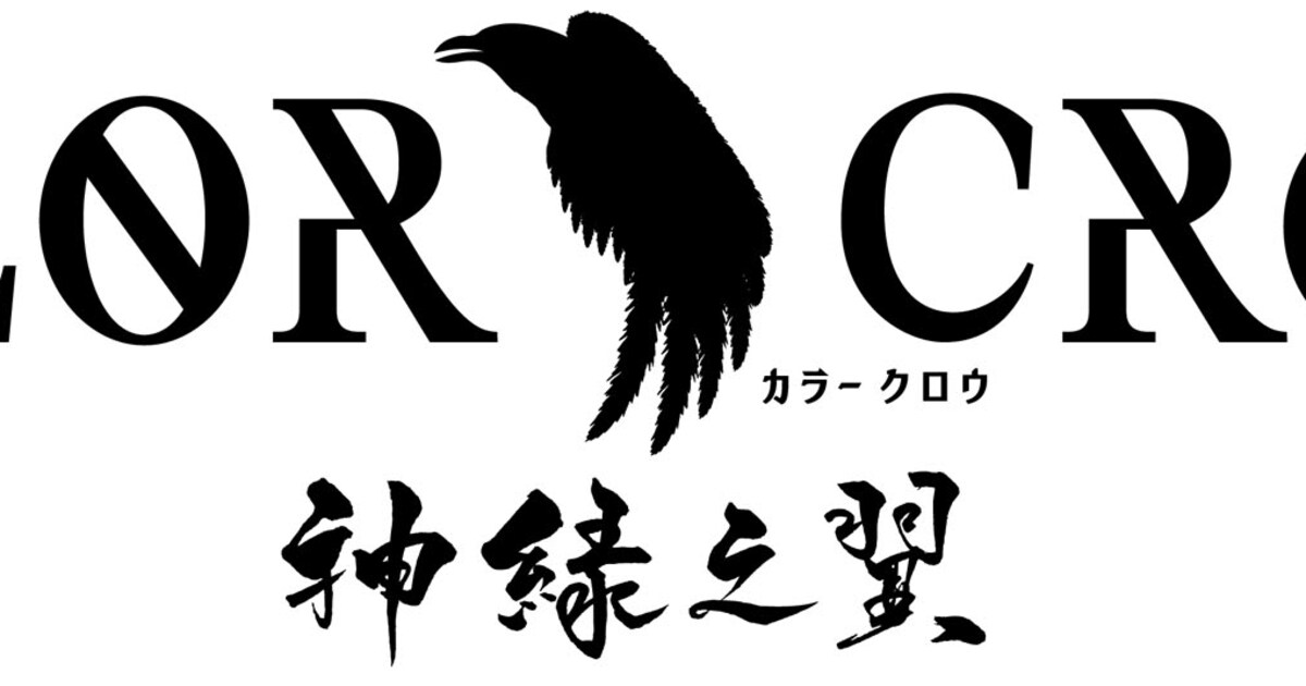 「COLOR CROW」第2弾は「神緑之翼」日向野祥・阿部快征・高本学・設楽銀河ら続投 - ステージナタリー