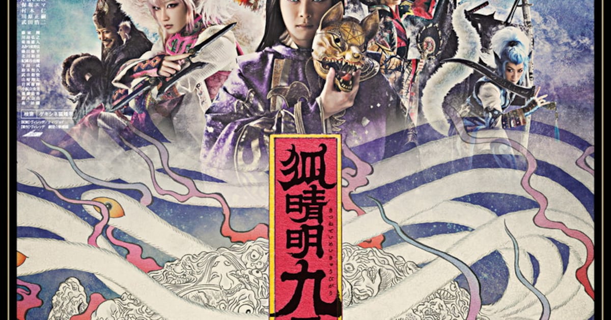 中村倫也主演のゲキ×シネ「狐晴明九尾狩」予告映像＆ポスタービジュアル公開 - ステージナタリー