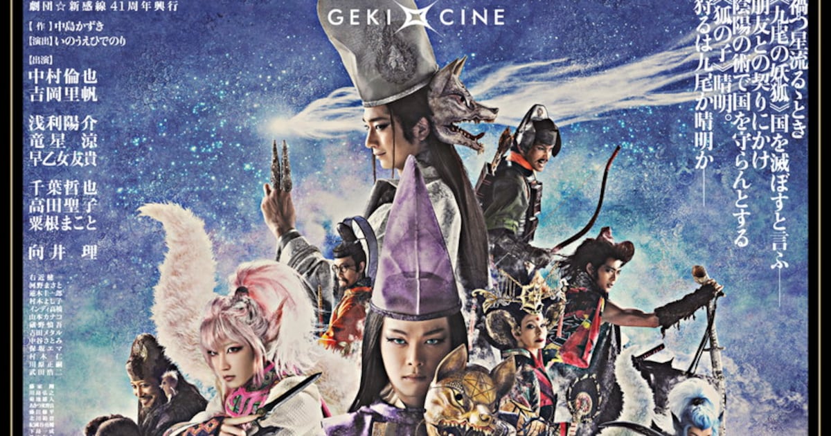 中村倫也主演のゲキ×シネ「狐晴明九尾狩」予告映像＆ポスタービジュアル公開 - ステージナタリー