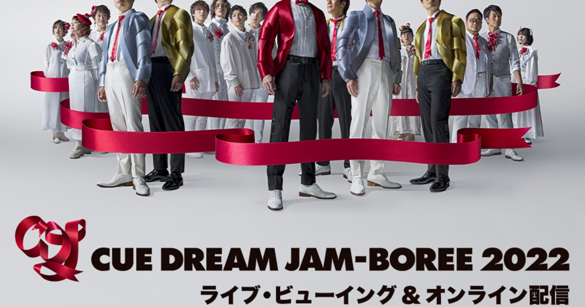 「CUE DREAM JAM-BOREE 2022」ライブビューイングと配信の詳細決定 - ステージナタリー