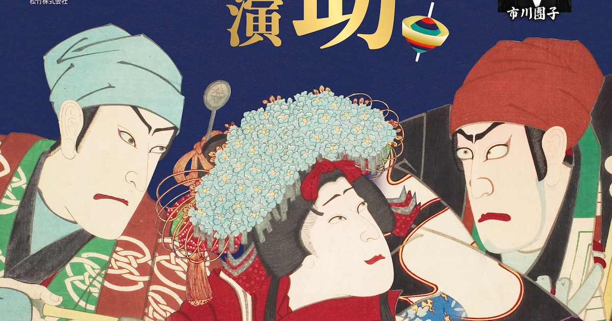 「市川猿之助 春秋座 特別舞踊公演」初登場の市川團子が「独楽」に初役で挑む - ステージナタリー