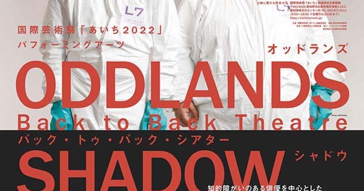 バック・トゥ・バック・シアターが短編「ODDLANDS」＆最新作「SHADOW」を上映 - ステージナタリー