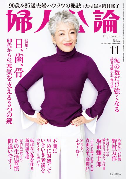「婦人公論」11月号(中央公論新社)の表紙。 「婦人公論」次号に宝塚宙組「highandlow」レポート掲載、ふぉ~ゆ~グラビアも [画像