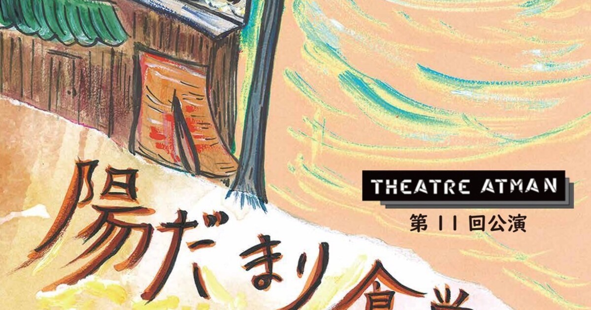 THEATRE ATMANの10周年記念公演「陽だまり食堂」2年越しに上演 - ステージナタリー