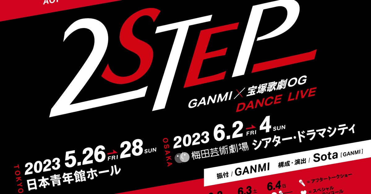 GANMI×宝塚歌劇OGがコラボ、「2STEP」スペシャルキャストは湖月わたる - ステージナタリー