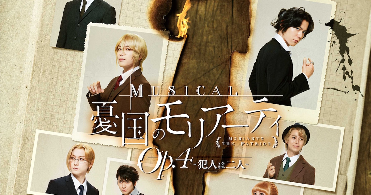メインキャスト勢ぞろい、ミュージカル「憂国のモリアーティ」キービジュアル公開 - ステージナタリー
