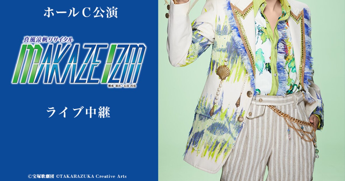 宝塚歌劇宙組・真風涼帆の魅力詰め込んだ「MAKAZE IZM」ライブ中継＆配信決定 - ステージナタリー