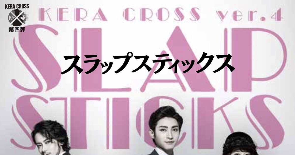 木村達成・桜井玲香・小西遼生ら出演、KERA CROSS「SLAPSTICKS」のDVD本日発売 - ステージナタリー