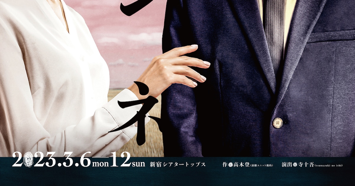 ある脚本家と女性10人の物語、鵺的の“ディスカッション重喜劇”「デラシネ」（コメントあり） - ステージナタリー