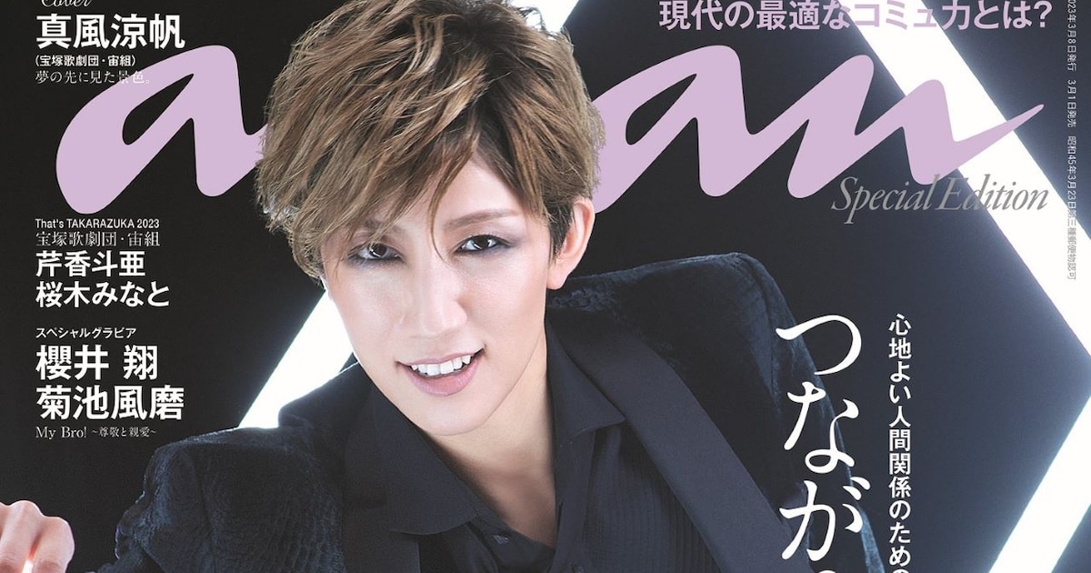 「anan」スペシャルエディションに真風涼帆、“男役美”の世界を表現 - ステージナタリー