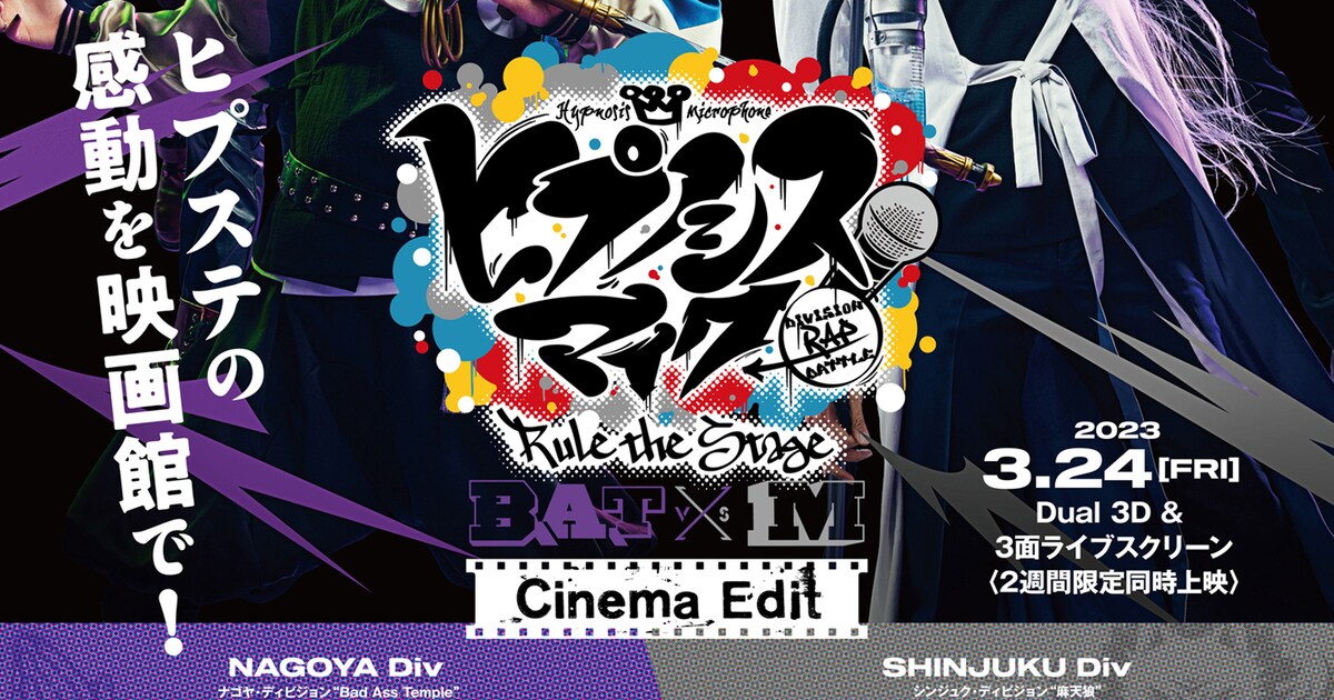 ヒプステ「Bad Ass Temple VS 麻天狼」Cinema Editメインビジュアル＆本予告公開（動画あり） - ステージナタリー