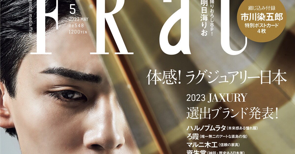 市川染五郎が「FRaU」JAXURY特集号で表紙を飾る、モード服と袴姿を披露（動画あり） - ステージナタリー