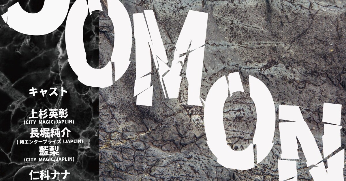 縄文時代がテーマのJAPLIN「JOMON」に上杉英彰・直江喜一ら - ステージナタリー