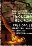 ほしぷろ「なめとこ山の熊のことならおもしろい。」チラシ表