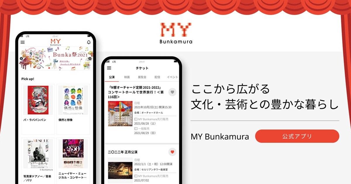 休館中も情報をゲット、「MY Bunkamura 公式アプリ」サービス開始 - ステージナタリー
