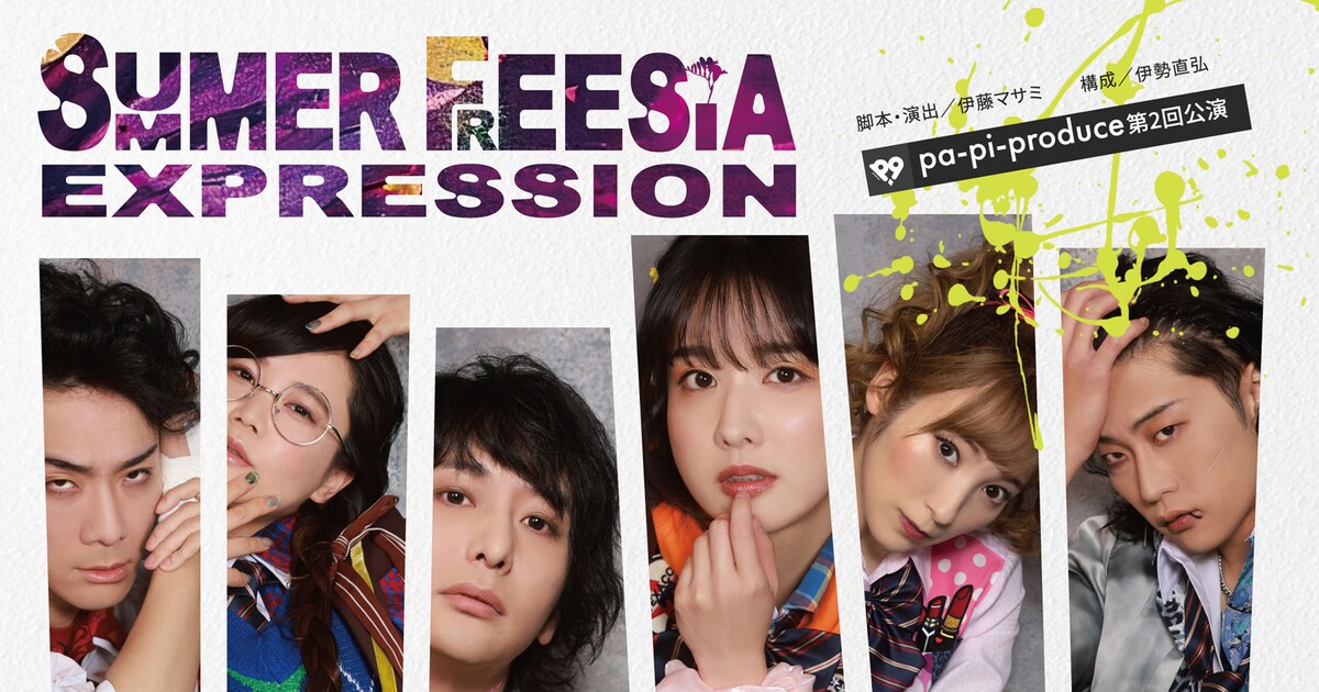 パピプロ「SUMMER FREESIA EXPRESSION」伊藤マサミ・伊勢直弘が手がける男女12人の物語 - ステージナタリー