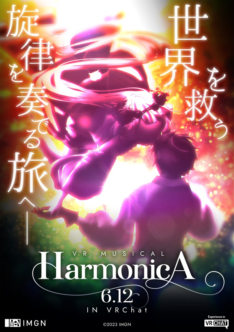 VR音楽劇「HarmonicA」ビジュアル - VTuber九条林檎がプロデュース、劇団IMGN「HarmonicA」VRChatで本日から上演 [画像ギャラリー 1/1] - ステージナタリー