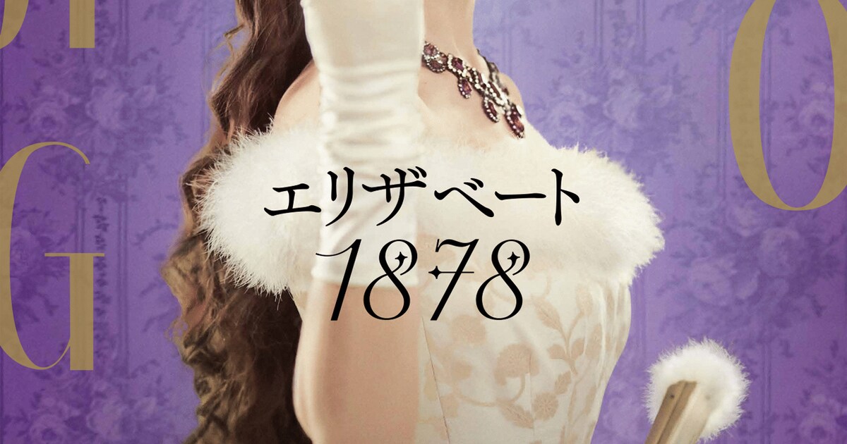 一路真輝がエリザベートに思い馳せる、井上芳雄は“新たなエンディング”に着目「エリザベート 1878」（動画 / コメントあり） - ステージナタリー