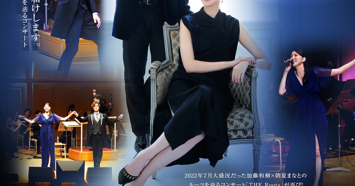 加藤和樹と朝夏まなとのルーツを辿るコンサートが再び「THE Roots Return」（コメントあり） - ステージナタリー