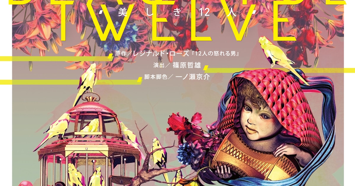 「12人の怒れる男」のリメイク舞台「Beautiful Twelve」演出は映画監督・篠原哲雄 - ステージナタリー