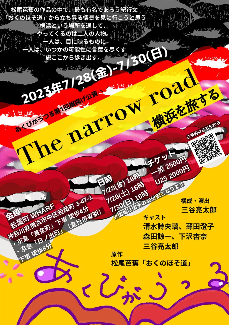 原作は「おくのほそ道」、あくびがうつる旗揚げ公演「The narrow road 横浜を旅する」 - ステージナタリー