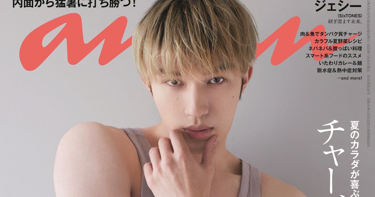 SixTONESジェシー「anan」2年半ぶりソロ表紙でタンクトップ破る（コメントあり） - 音楽ナタリー