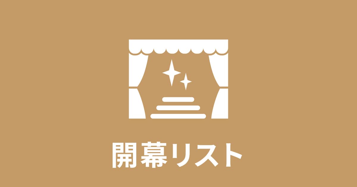 【5月13日～19日】今週開幕の公演 - ステージナタリー
