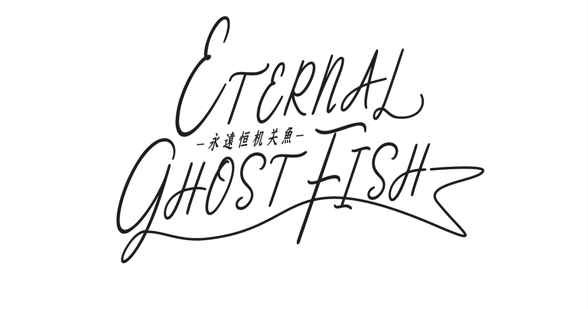 ONLY SILVER FISHシリーズ新作「ETERNAL GHOST FISH」に鈴木勝吾・萩谷慧悟ら - ステージナタリー