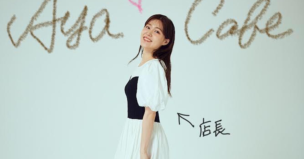 清水彩花ソロライブ「AyaCafe」に“ご来店ください！”、西川大貴はアルバイトで参加（コメントあり） - ステージナタリー