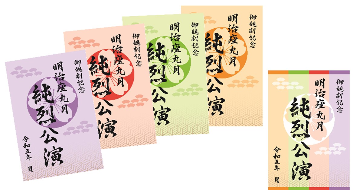 「明治座 9月純烈公演」で“御劇印”が発売 メンカラ版のほか、4色が1つになった箱推し版も ステージナタリー 