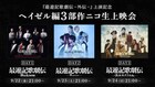 「最遊記歌劇伝－外伝－」上演記念、ヘイゼル編3部作をニコ生で配信