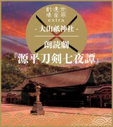 「朗読劇『源平刀剣七夜譚』-大山祇神社- 世界遺産劇場extra」ビジュアル