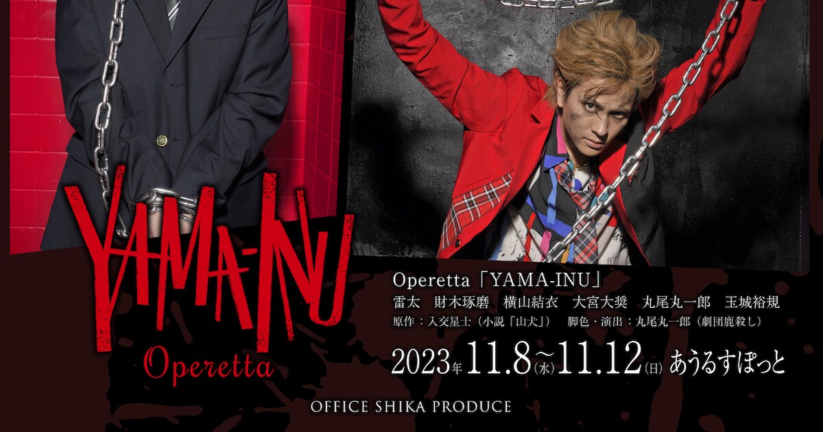 丸尾丸一郎演出「YAMA-INU」雷太・玉城裕規らの姿収めたビジュアル解禁 - ステージナタリー