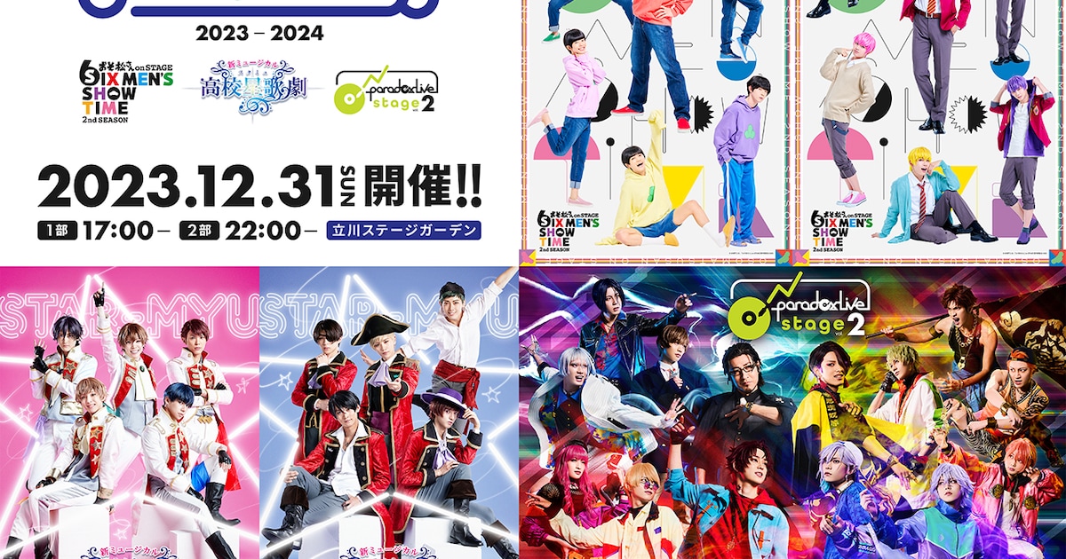 「STAGE FES 2023-2024」開催決定、松ステ・スタミュミュ・パラステのキャスト集結（コメントあり） - ステージナタリー