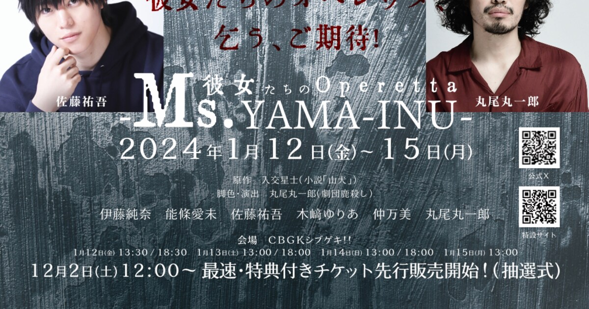 男女逆転バージョン「Ms.YAMA-INU」に伊藤純奈・能條愛未・木崎ゆりあ・仲万美ら（コメントあり） - ステージナタリー