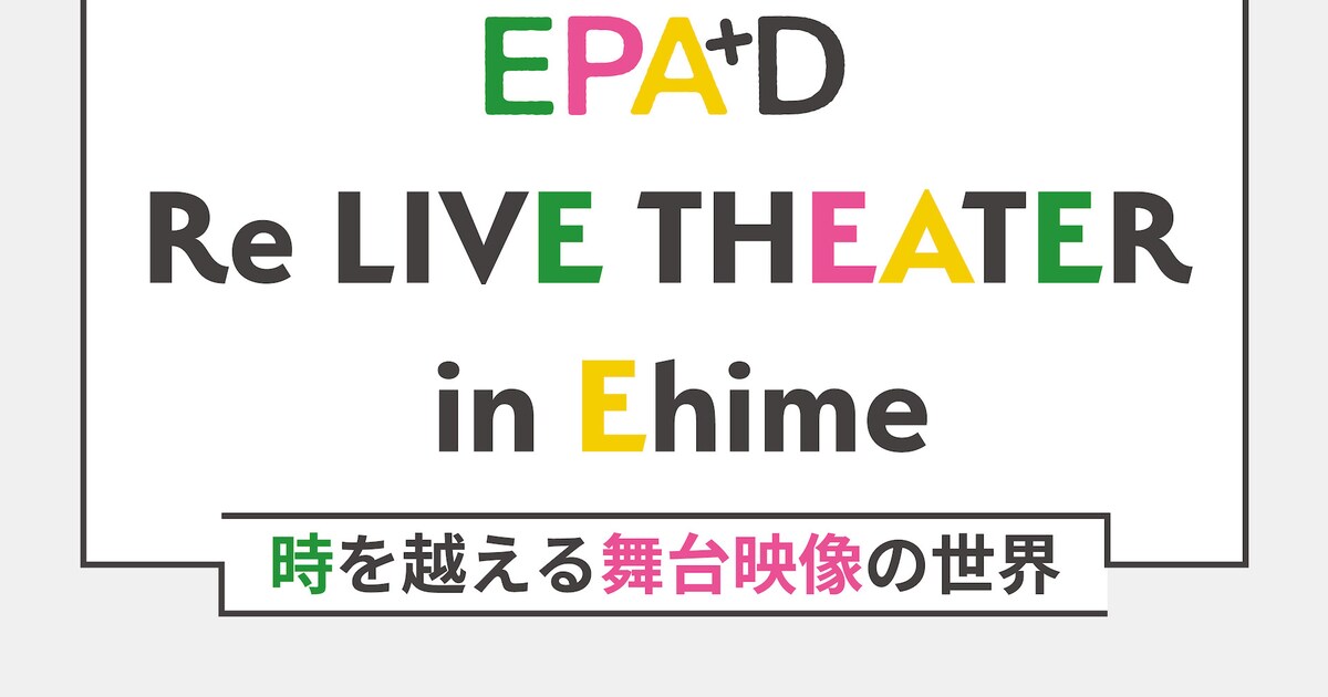 「EPAD Re LIVE THEATER」愛媛・Great Sign 坊っちゃん劇場にて開催 - ステージナタリー