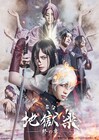舞台「地獄楽」第2弾で最終決戦、画眉丸役続投の木津つばさ「一丸となって神仙郷を生き抜かねば」