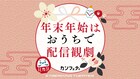 カンフェティの動画配信サービスで配信特集「年末年始はおうちで配信観劇」