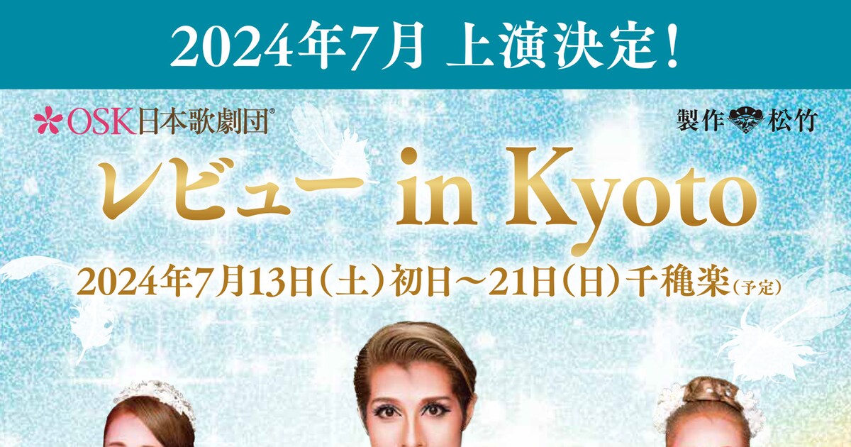 古都の夏を彩る、OSK日本歌劇団「レビュー in Kyoto」上演 - ステージナタリー