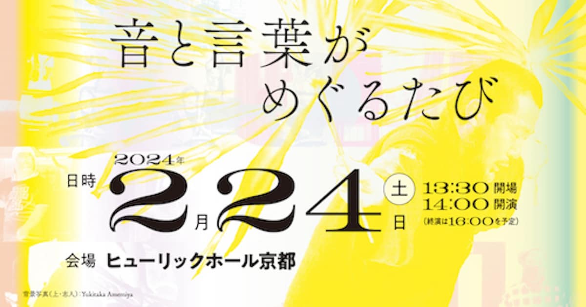 障害のある人の舞台芸術を展開、鹿の劇場2024年は“音と言葉がめぐるたび” - ステージナタリー
