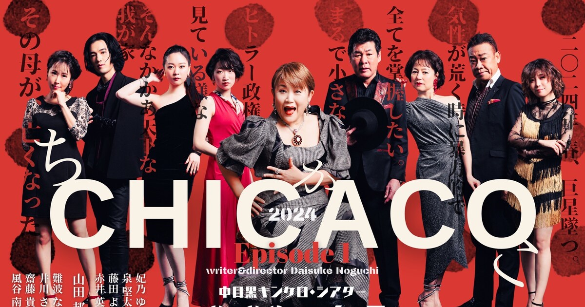 山田邦子・池上季実子が母ちか子役「CHICACO 2024」2つのエピソードを回替わり上演（コメントあり） - ステージナタリー