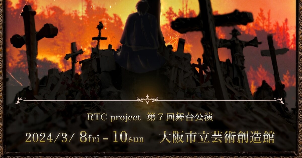 RTC projectが繰り広げる洋風ファンタジー「WORLD OF END」 - ステージナタリー