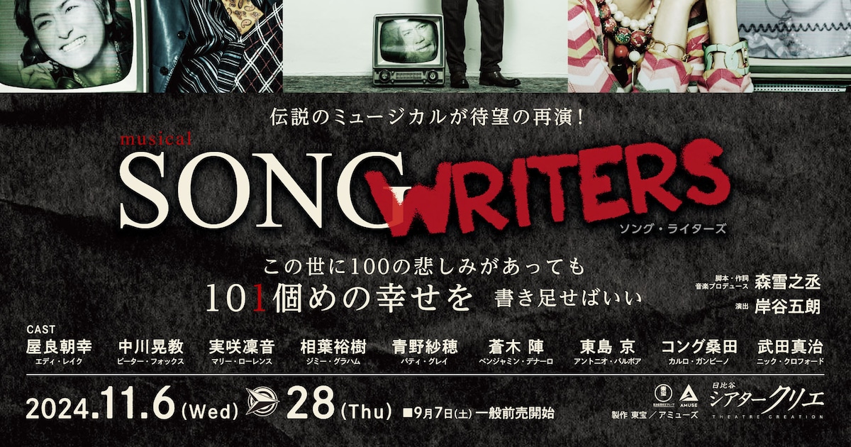 森雪之丞×岸谷五朗「SONG WRITERS」約9年ぶりの再演に屋良朝幸・中川晃教ら再び集結（コメントあり） - ステージナタリー